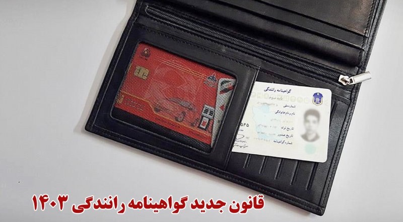 فوری خداحافظی این افراد با گواهینامه رانندگی قانون جدید گواهینامه و